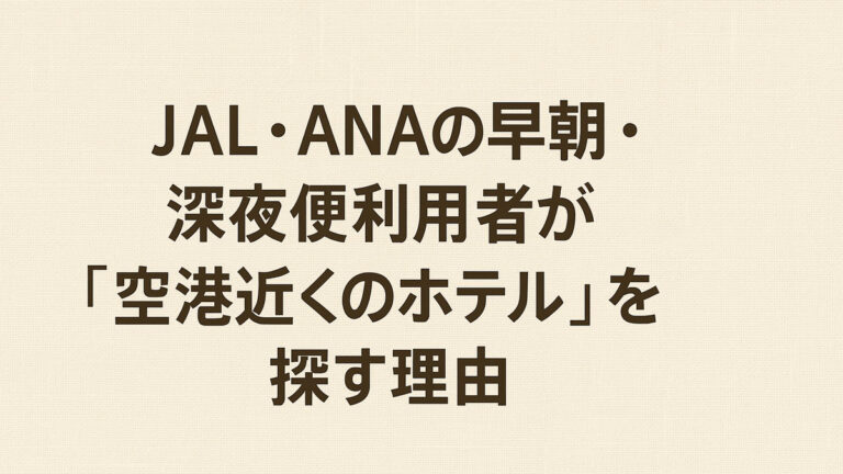 【早朝・深夜便に便利】JAL・ANA利用者におすすめ！全国の空港周辺ホテル完全ガイド（羽田・成田・伊丹・福岡・新千歳ほか） ｜ JALとANAにお得に乗れる裏技