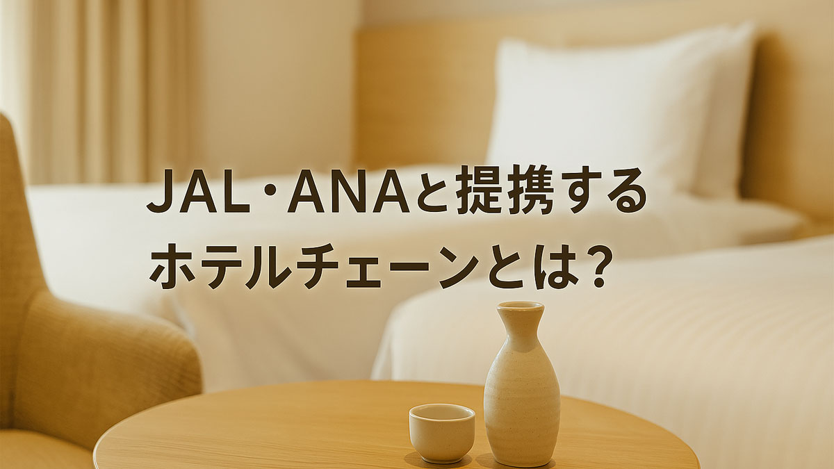 【保存版】JAL・ANA×ホテル提携特典まとめ！マイルが貯まる宿泊＆上級会員の裏技も紹介 ｜ JALとANAにお得に乗れる裏技